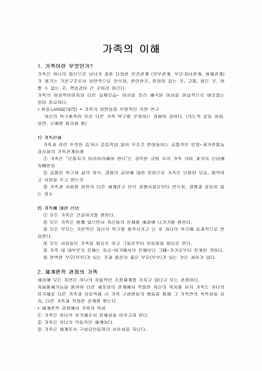 가족의 이해 레포트 자료