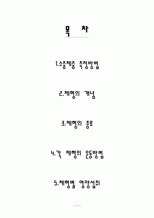 체형의 개념의 종류와 운동방법