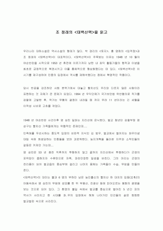 태백산맥을 읽고 [인문과학]