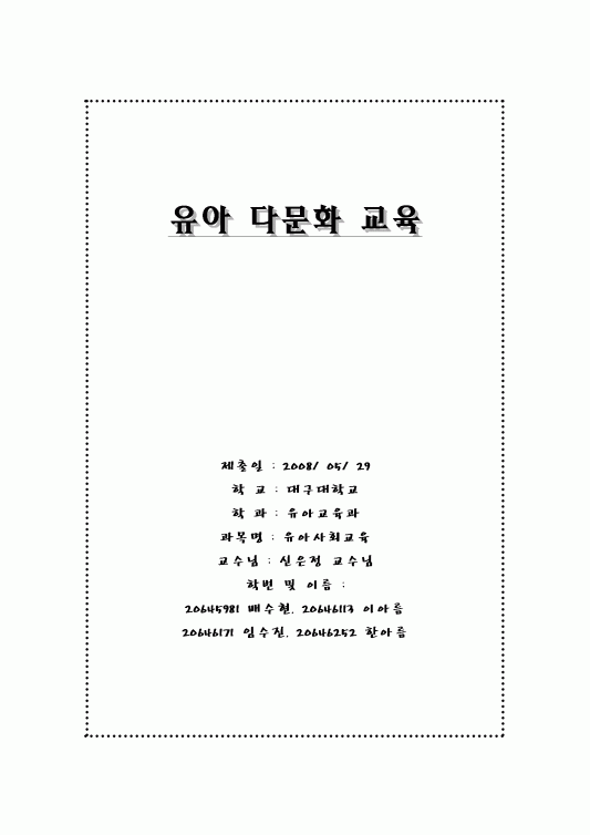 [사범/법학] 다문화 교육