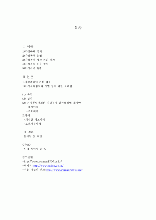 사회복지 법제론-가정폭력범죄의 처벌 등에 관한 특례법
