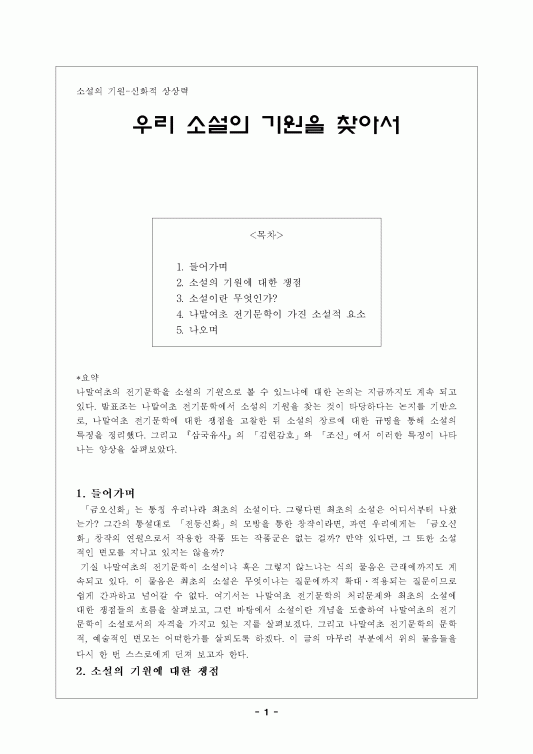 소설의 기원 - 신화적 상상력