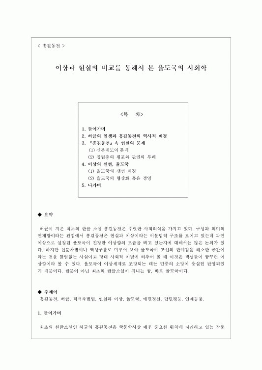 홍길동전 - 이상과 현실의 비교를 통해서 본 율도국의 사회학