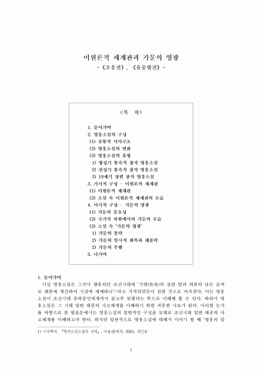조웅전, 유충렬전 - 이원론적 세계관과 가문의 영광