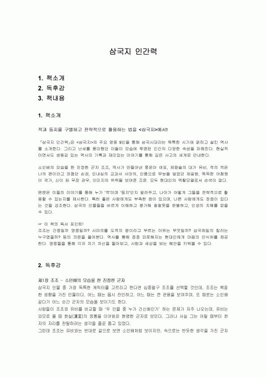 [독후감] 삼국지 인간력을 읽고