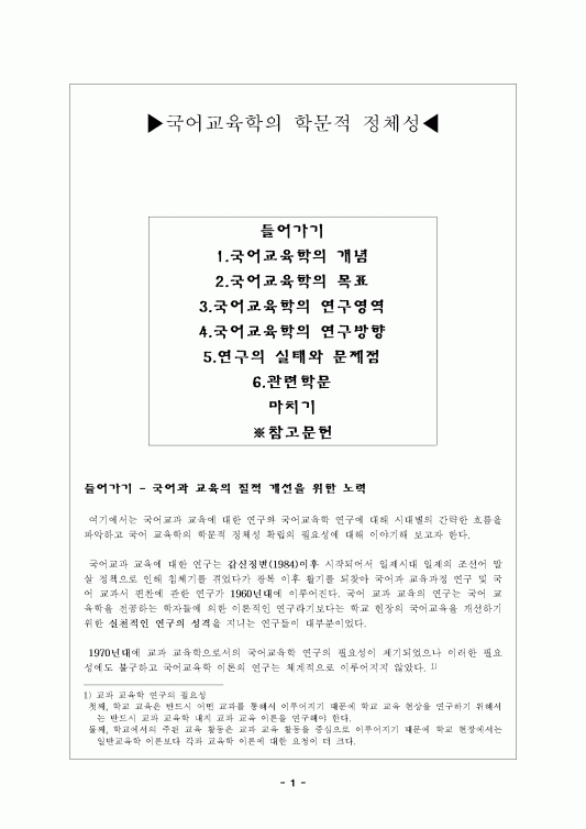 국어 교육학의 학문적 정체성