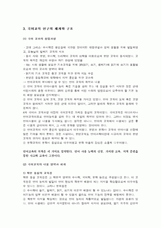 국어교육 연구의 체계와 구조