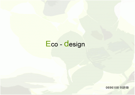eco-design 레포트 자료