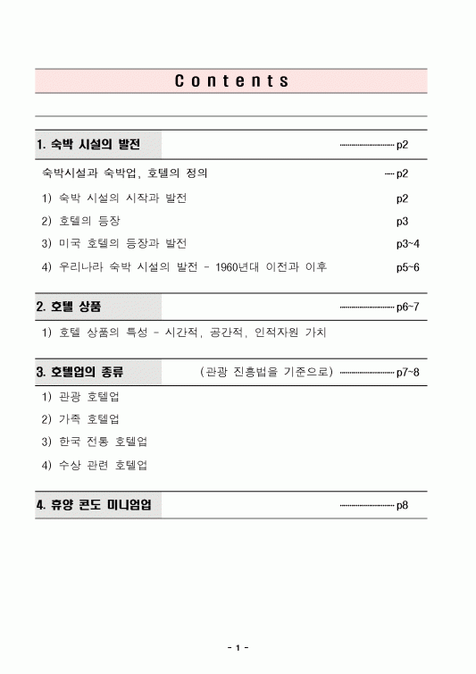 관광 일반 관광 숙박업 학습지도안
