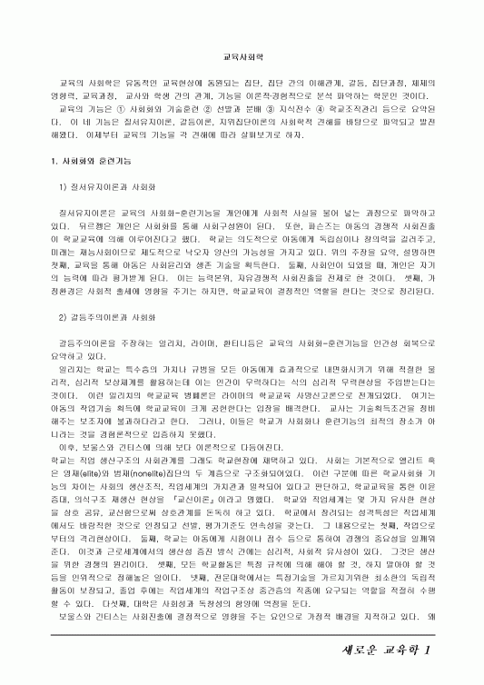 교육 사회학 중간고사 대비 정리