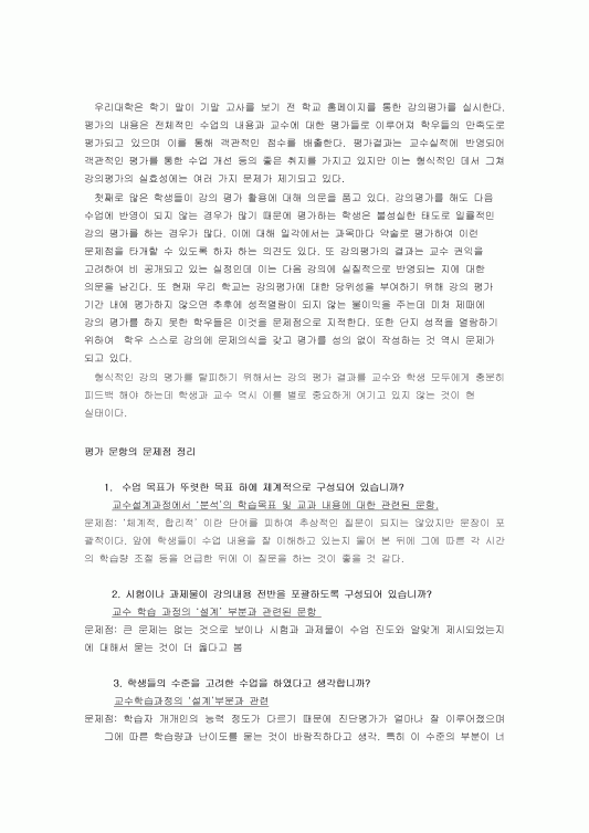 교육 평가- 강의 평가의 문제점