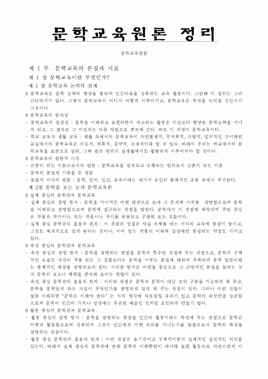 김대행의 문학 교육 원론 요약 정리