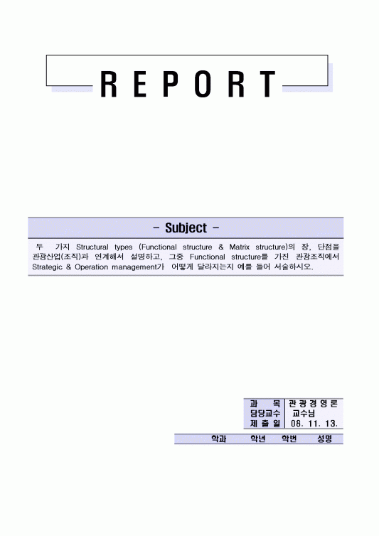 Functional structure & Matrix structure 장 단점