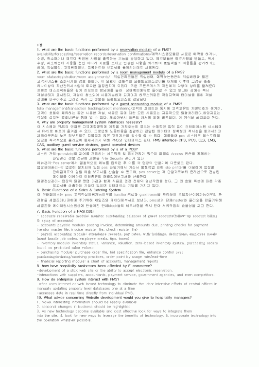 호텔 외식 정보론(HIS) 중간, 기말 예상문제와 답