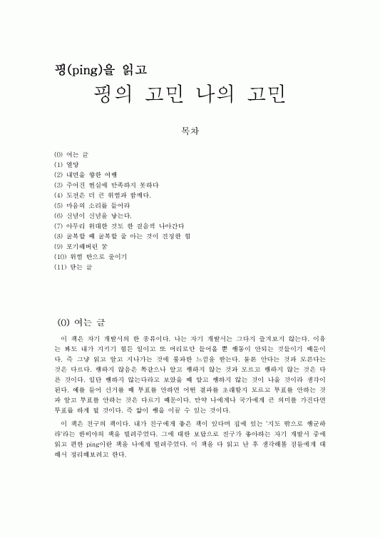 [독후감-ping을 읽고] 개구리 핑의 고민 그리고 나의