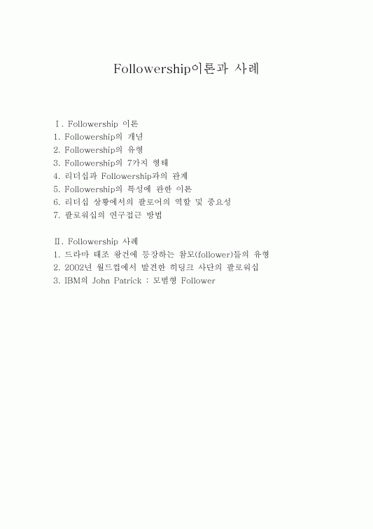 Followership이론과 사례
