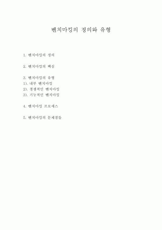 벤치마킹의 정의와 유형