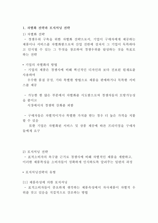 차별화 전략과 포지셔닝 전략의 유사점과 차이점