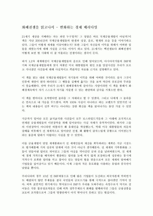 화폐전쟁을 읽고나서 - 변화하는 경제 패러다임