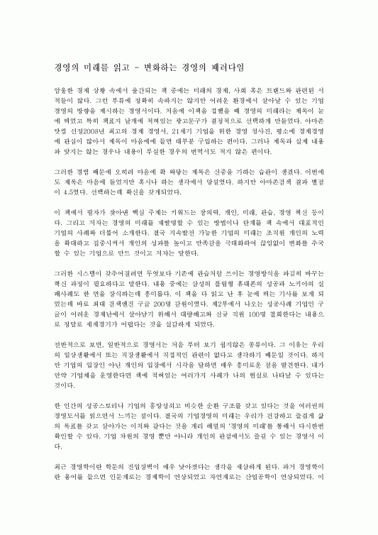 경영의 미래를 읽고 - 변화하는 경영의 패러다임