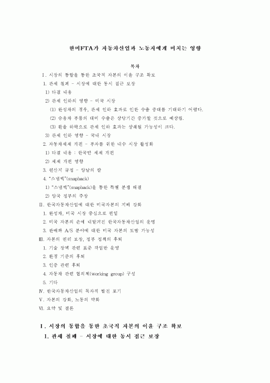 한미FTA가 자동차산업과 노동자에게 미치는 영향
