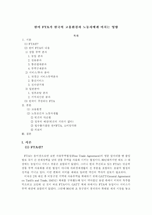 한미FTA가 한국의 고용환경과 노동자에게 미치는 영향