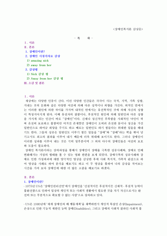 [장애인복지론] 장애인 관련 영상을 보고 다양한 접급을 하고 이에 따른 자신의 생각을 정리 하여보자.