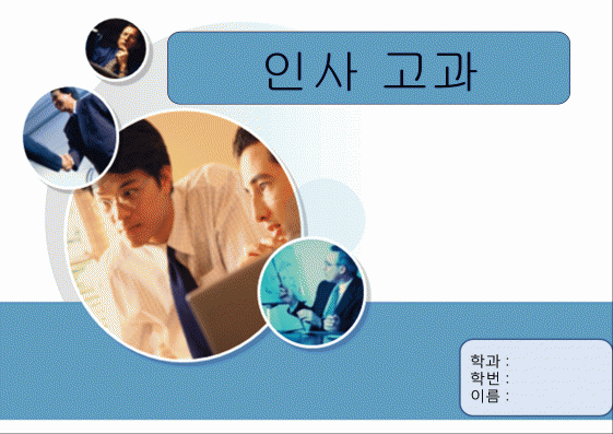 인적자원관리 인사고가 ppt (2007로 제작한거)