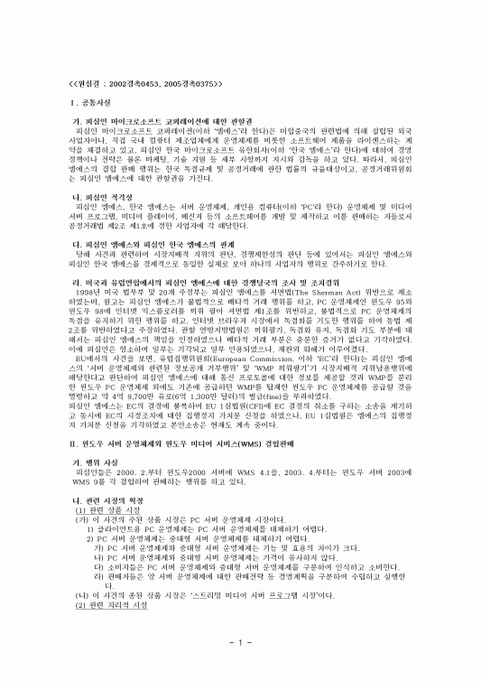 마이크로 소프트와 공정거래위원회 판결문요약