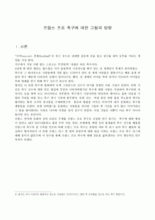 르샹피오나(프랑스 프로 축구)에 대한 고찰