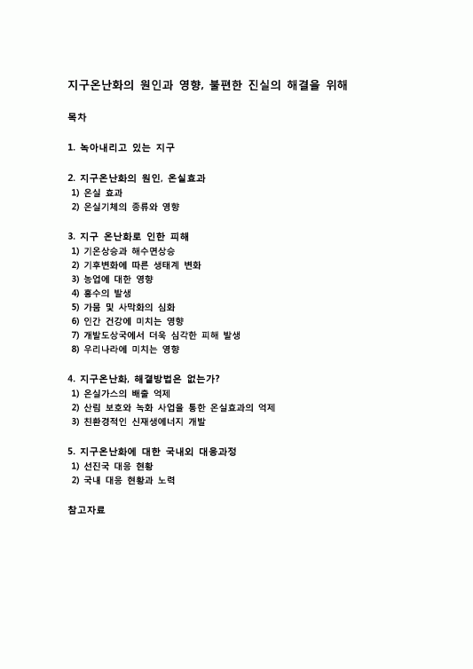 [지구온난화]지구온난화의 원인(온실가스와 온실효과), 기후변화로 인한 지구온난화 영향과 피해 사례, 지구온난화 억제를 위한 대책과 해결과제