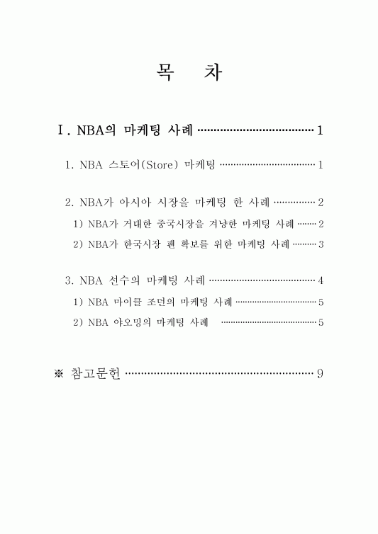 NBA의 마케팅 사례
