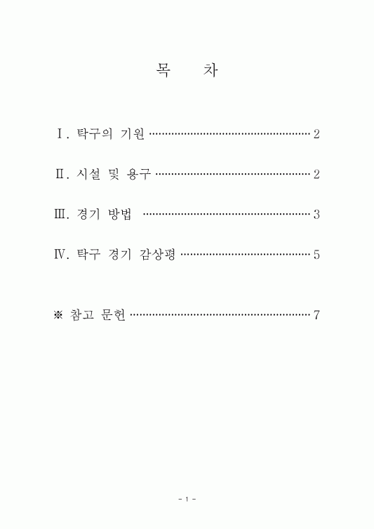 탁구와 탁구경기 이해