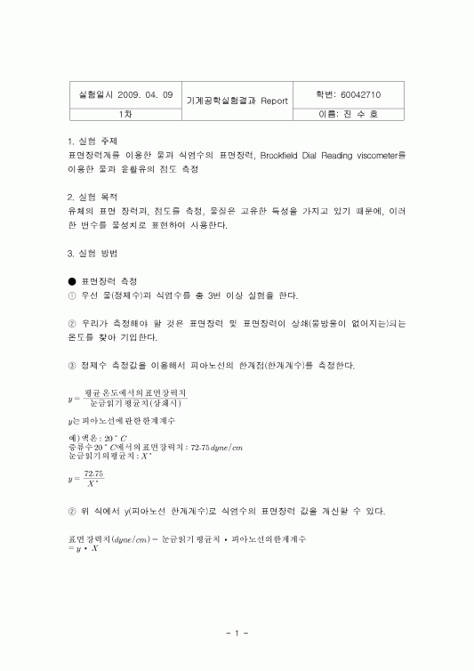 공학실험 점도계 측정
