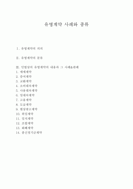 유명계약의 종류 및 사례