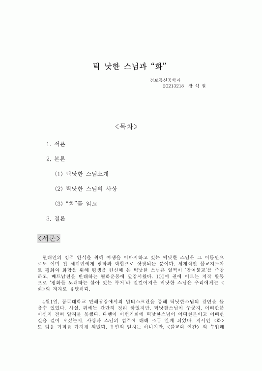 틱낫한스님과“화”