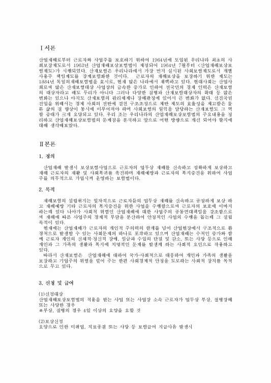 산업재해보상보험의 문제점과 개선방향