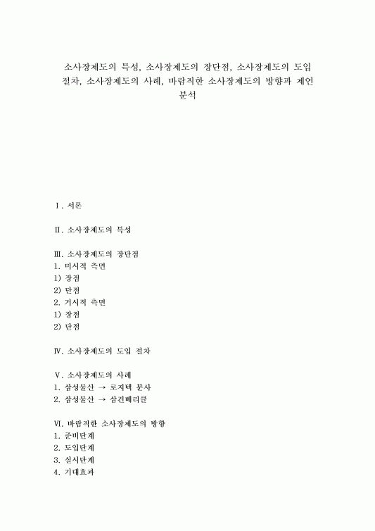 [소사장제도][소사장제도 장단점][소사장제도 사례][바람직한 소사장제도 방향]소사장제도의 특성, 소사장제도의 장단점, 소사장제도의 도입 절차, 소사장제도의 사례, 바람직한 소사장제도의 방향과 제언 분석