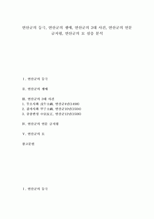 [연산군][연산군의 등극][연산군의 생애][연산군의 3대 사건][연산군의 언문 금지령][연산군의 묘]연산군의 등극, 연산군의 생애, 연산군의 3대 사건, 연산군의 언문 금지령, 연산군의 묘 심층 분석