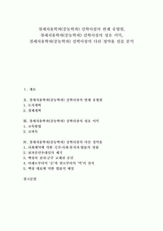 [경세치용학파][중농학파][실학사상][유형원][이익][정약용]경세치용학파(중농학파) 실학사상의 반계 유형원, 경세치용학파(중농학파) 실학사상의 성호 이익, 경세치용학파(중농학파) 실학사상의 다산 정약용 분석