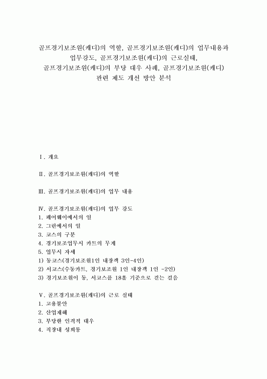 [골프경기보조원][캐디][골프]골프경기보조원(캐디)의 역할, 골프경기보조원(캐디)의 업무내용과 업무강도, 골프경기보조원(캐디)의 근로실태, 골프경기보조원(캐디)의 부당 대우 사례, 골프경기보조원(캐디) 관련 제도 개선 방안 분석