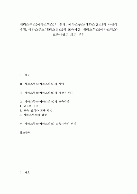[에라스무스][에라스뮈스][에라스무스사상][교육사상]에라스무스(에라스뮈스)의 생애, 에라스무스(에라스뮈스)의 사상적 배경, 에라스무스(에라스뮈스)의 교육사상, 에라스무스(에라스뮈스) 교육사상의 의의 분석