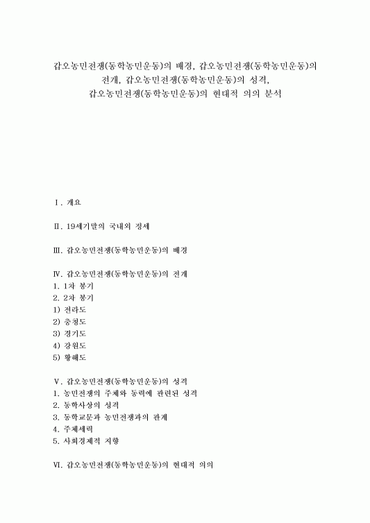 [갑오농민전쟁][동학농민운동]갑오농민전쟁(동학농민운동)의 배경, 갑오농민전쟁(동학농민운동)의 전개, 갑오농민전쟁(동학농민운동)의 성격, 갑오농민전쟁(동학농민운동)의 현대적 의의 분석(갑오농민전쟁)