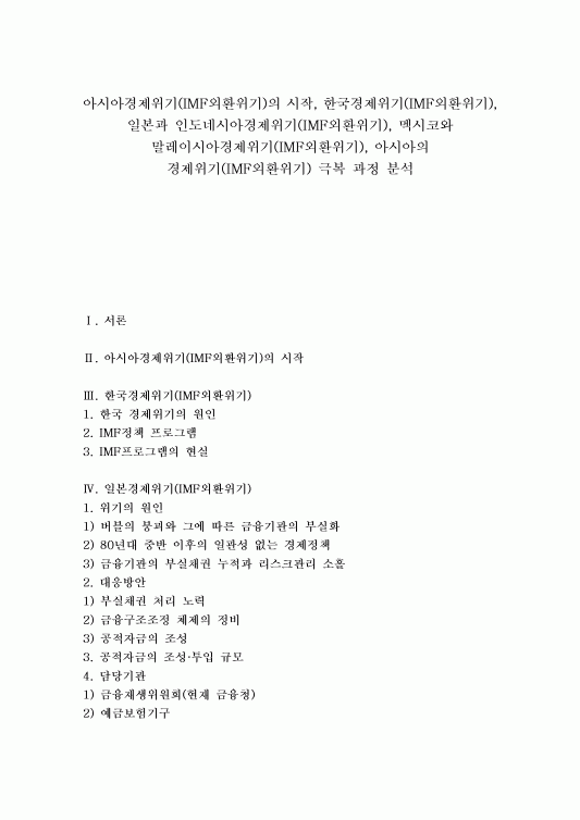 [IMF]아시아경제위기(IMF외환위기)의 시작, 한국경제위기(IMF외환위기), 일본과 인도네시아경제위기(IMF외환위기), 멕시코와 말레이시아경제위기(IMF외환위기), 아시아의 경제위기(IMF외환위기) 극복 과정 분석