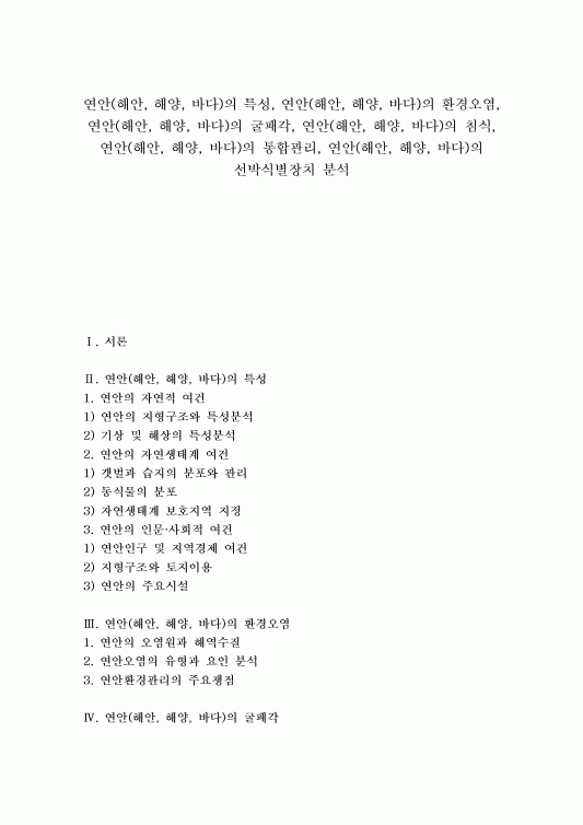 [연안][바다]연안(해안, 해양, 바다)의 특성, 연안(해안, 해양, 바다)의 환경오염, 연안(해안, 해양, 바다)의 굴패각, 연안(해안, 해양, 바다)의 침식, 연안(해안, 해양, 바다)의 통합관리와 선박식별장치 분석