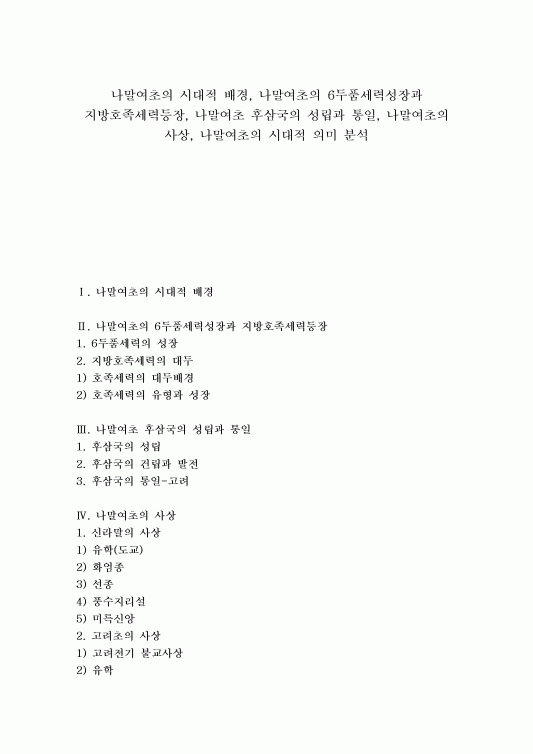[나말여초][6두품세력][지방호족세력][후삼국][나말여초의 시대적 의미]나말여초 시대적 배경, 나말여초 6두품세력성장과 지방호족세력등장, 나말여초 후삼국 성립과 통일, 나말여초 사상, 나말여초의 시대적 의미
