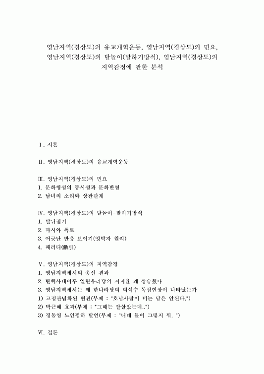[영남지역][경상도][유교개혁운동][민요][탈놀이][지역감정]영남지역(경상도)의 유교개혁운동, 영남지역(경상도)의 민요, 영남지역(경상도)의 탈놀이(말하기방식), 영남지역(경상도)의 지역감정에 관한 분석