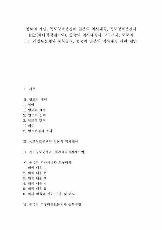 [역사왜곡][영토분쟁]영토의 개념, 독도영토분쟁과 일본의 역사왜곡, 독도영토분쟁과 EEZ(배타적경제수역), 중국의 역사왜곡과 고구려사, 중국의 고구려영토문제와 동북공정, 중국과 일본의 역사왜곡 관련 제언