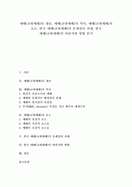 [예배][교회예배][한국교회][한국교회예배]예배(교회예배)의 개념, 예배(교회예배)의 역사, 예배(교회예배)의 요소, 한국 예배(교회예배)의 문제점과 과제, 한국 예배(교회예배)의 바람직한 방향 분석