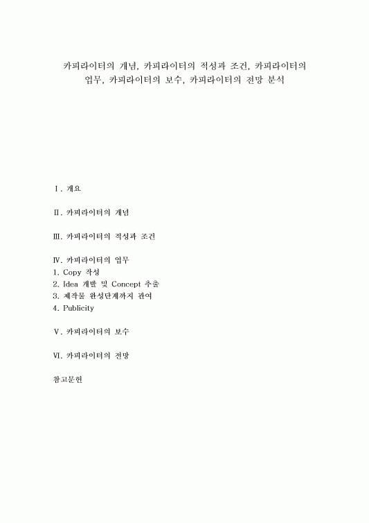 [카피라이터][카피라이터 적성과 조건][카피라이터 업무][카피라이터 보수][카피라이터 전망]카피라이터의 개념, 카피라이터의 적성과 조건, 카피라이터의 업무, 카피라이터의 보수, 카피라이터의 전망 분석